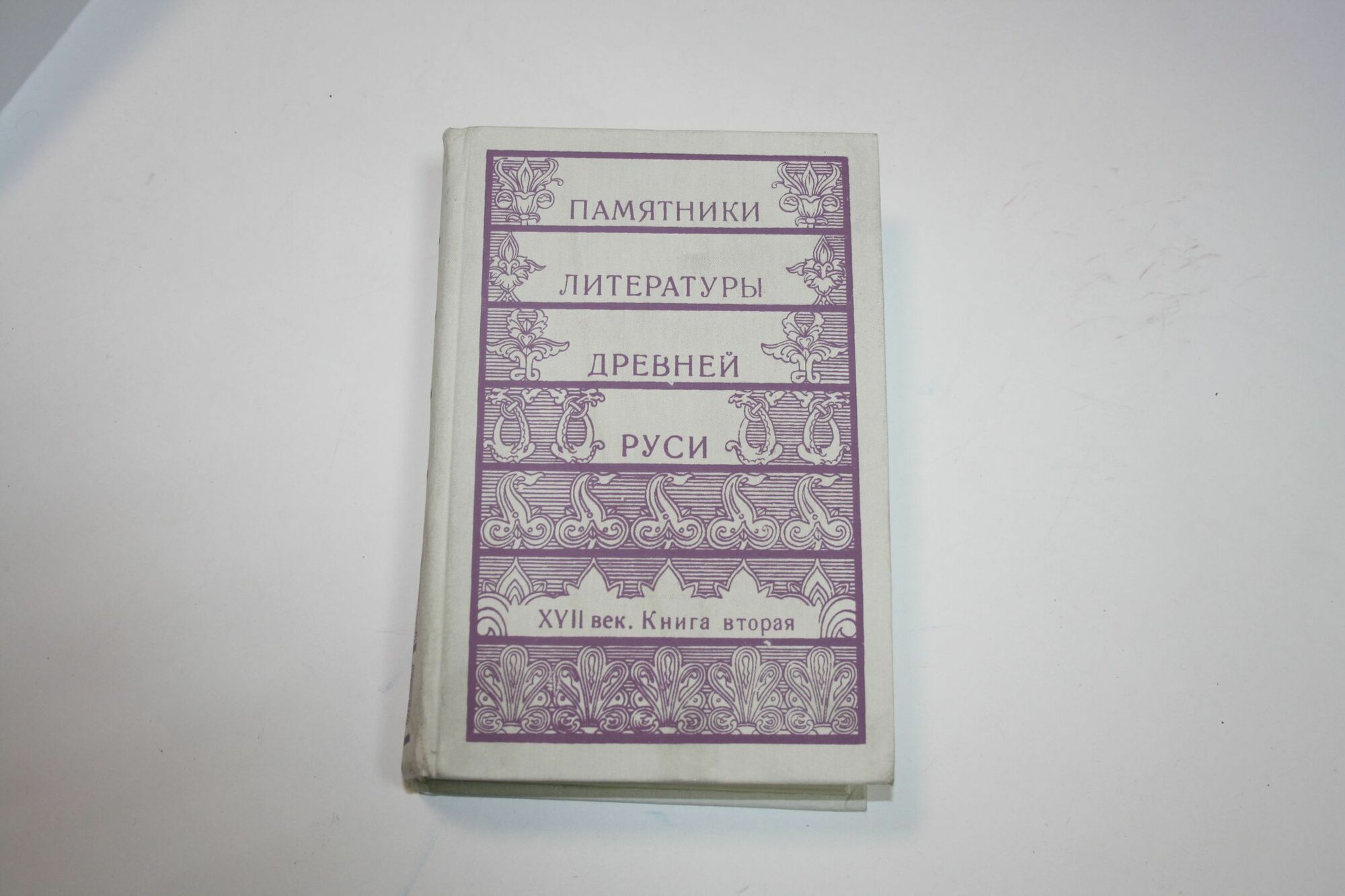 Памятники литературы Древней Руси: XVII век. Книга вторая