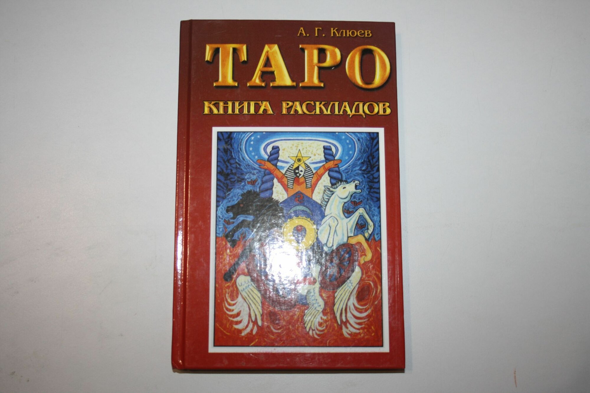 Таро. Книга раскладов. Практическое пособие по гаданию