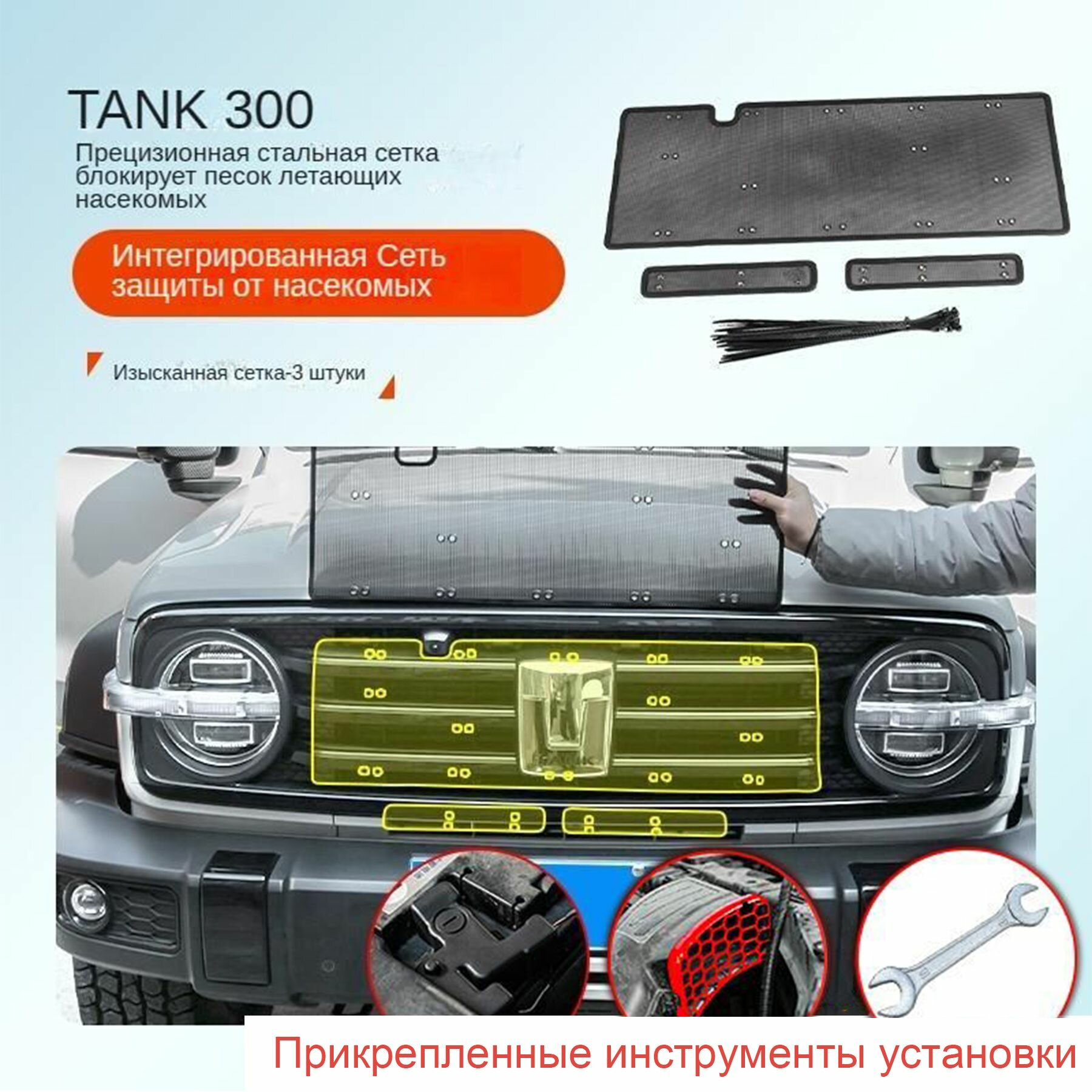 GeekSale Tank 300 Сетка москитная на бампер и решетку радиатора автомобиля