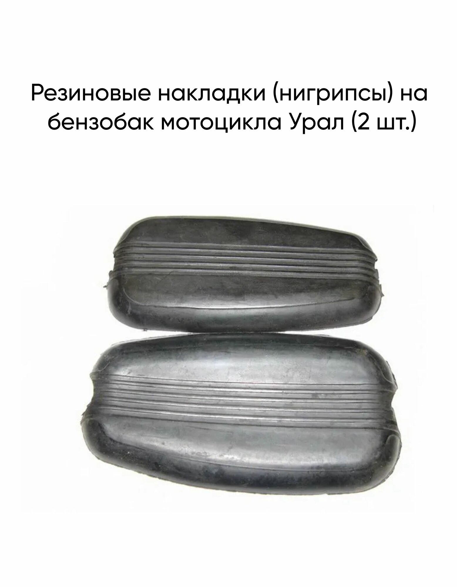 Резиновые накладки (нигрипсы) на бензобак мотоцикла Урал (2 шт.)