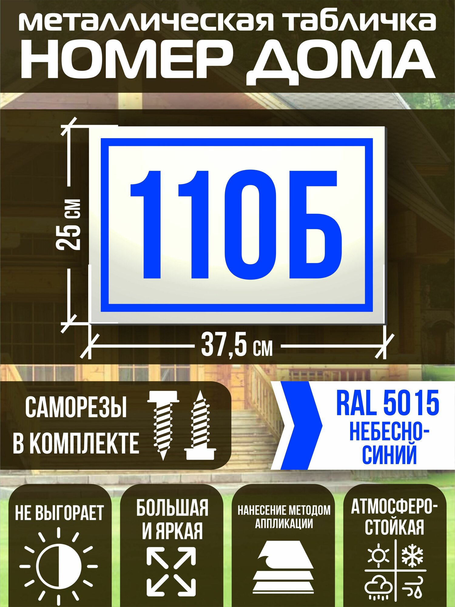 Адресная табличка на дом с номером 110б RAL 5015 синяя