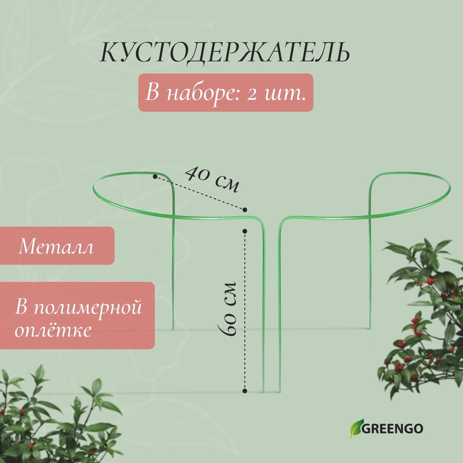 Кустодержатель, d=40 см, h=60 см, ножка d=0.3 см, металл, набор 2 шт, зелёный, Greengo