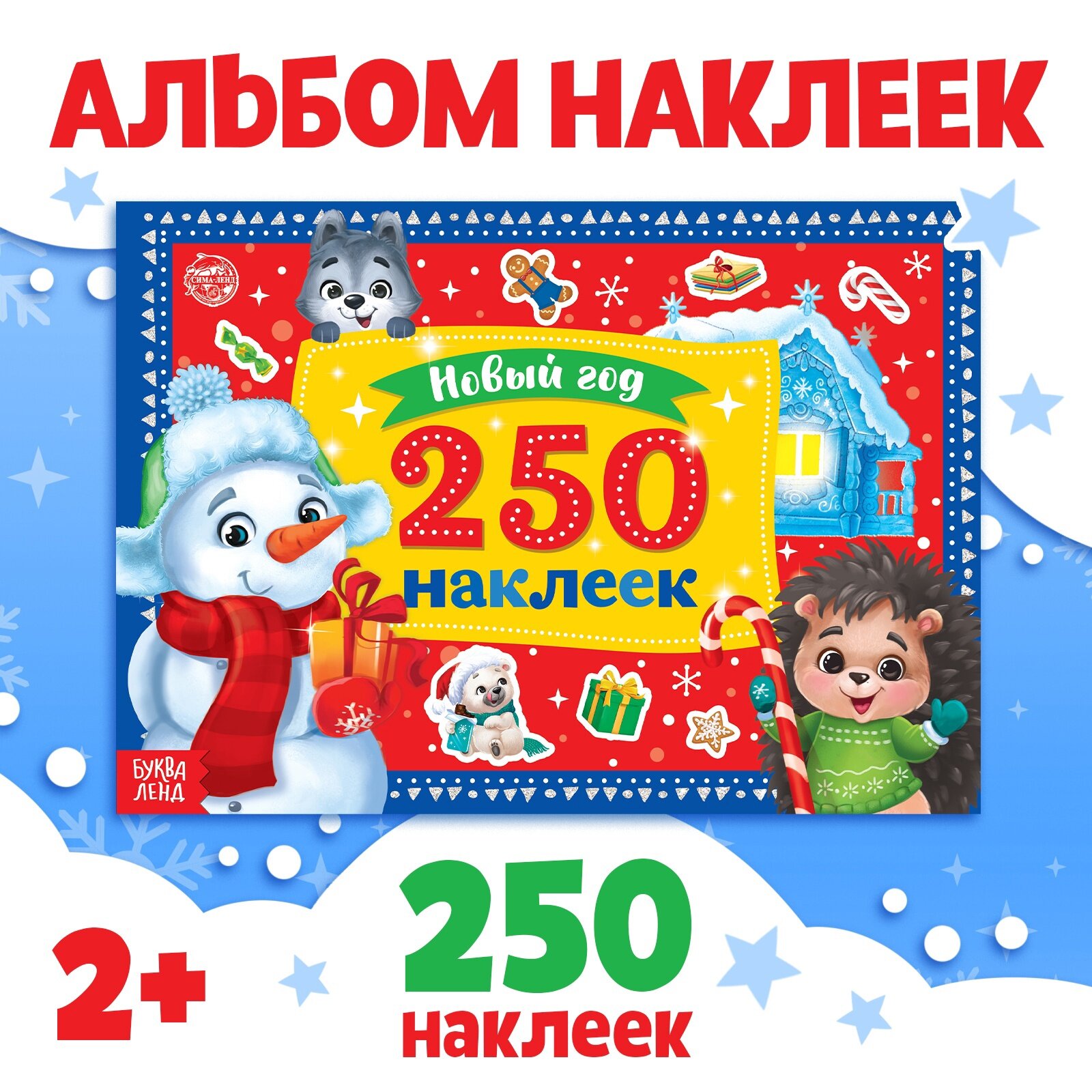 Книжка с наклейками, 250 новогодних наклеек "Снеговик", буква-ленд