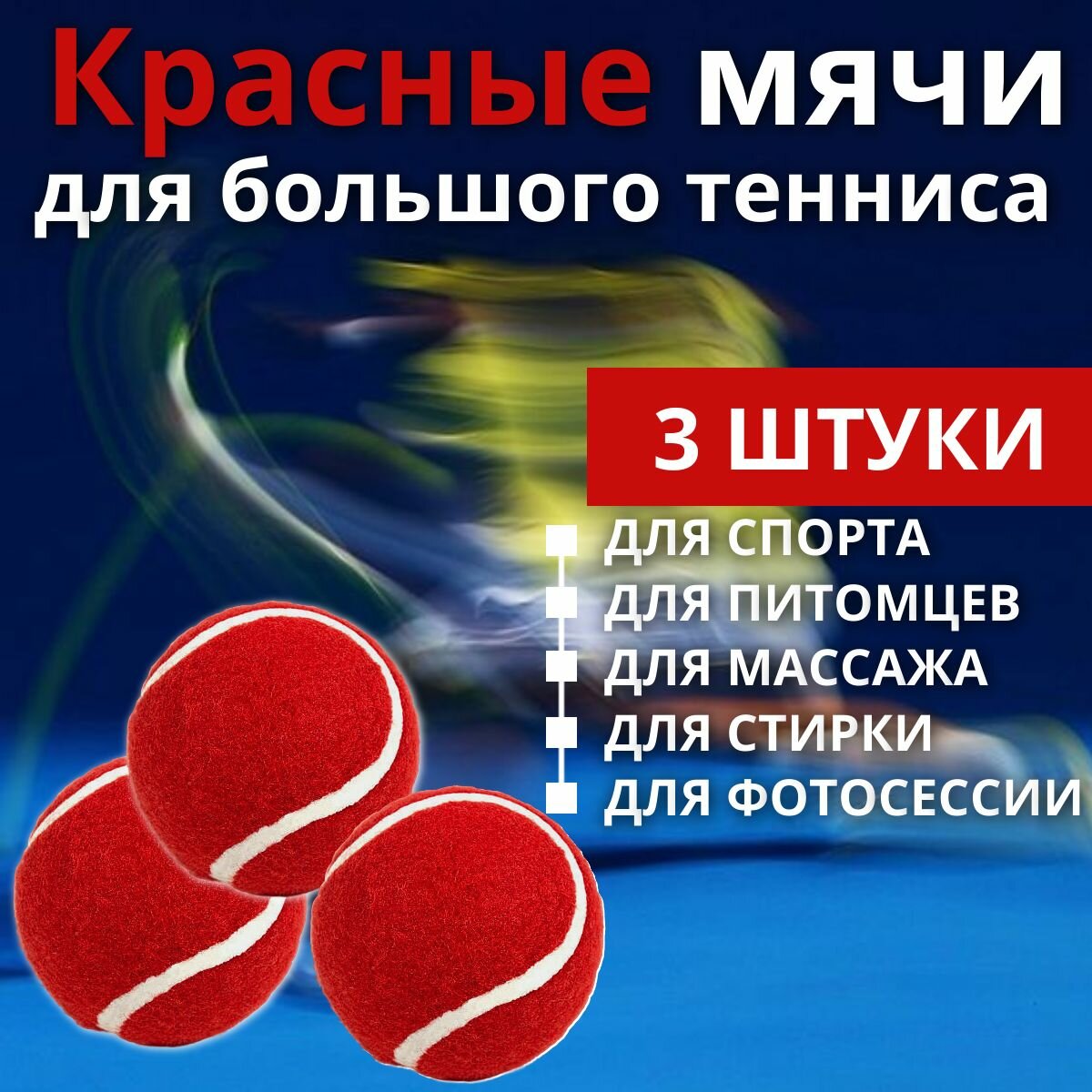 Красные мячи для большого тенниса