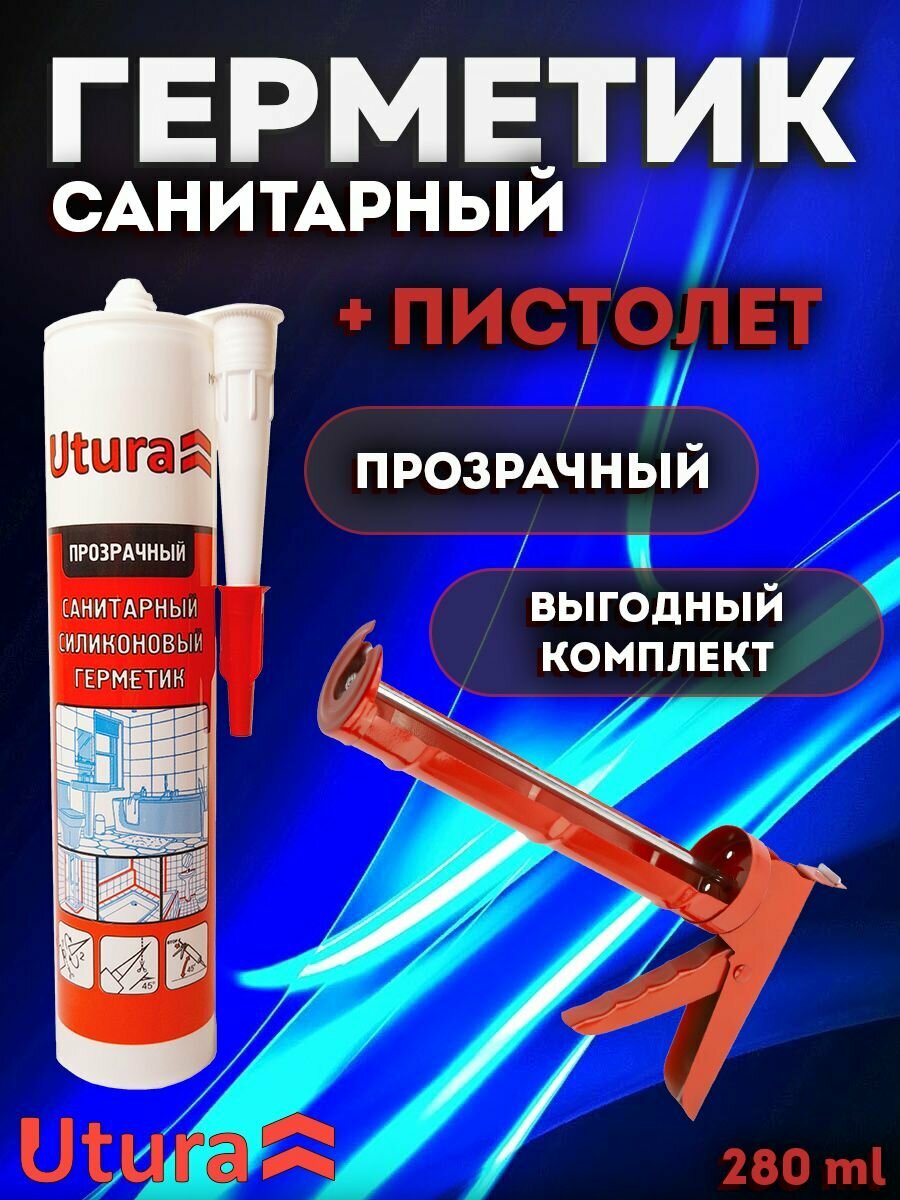Герметик санитарный силиконовый цвет прозрачный 280 мл + Пистолет для герметика