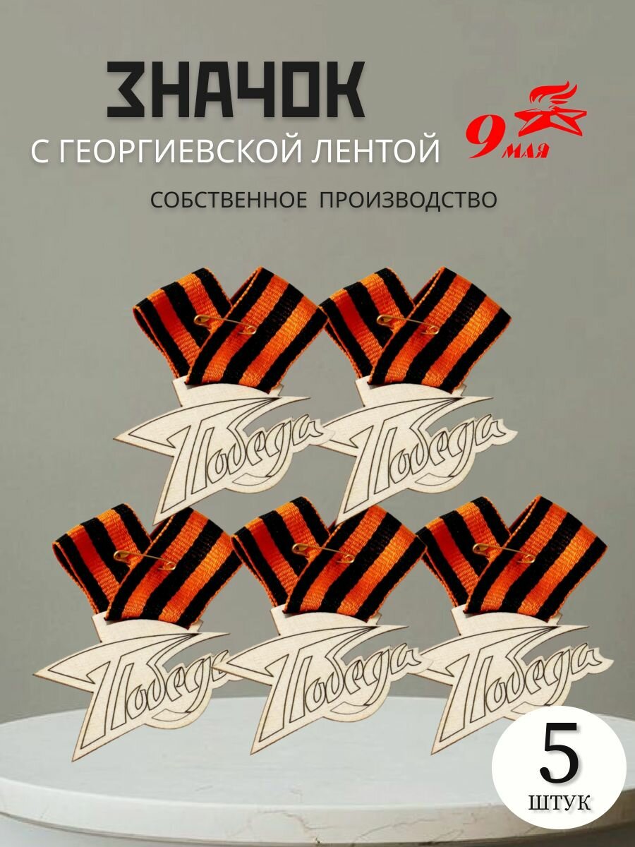 Значок BOGATAstudio Победа, на 9 Мая с георгиевской лентой, 5 шт.