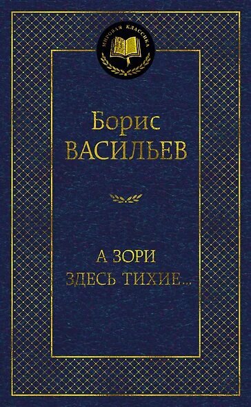 МироваяКлассика(Азбука) Васильев Б. А зори здесь тихие…