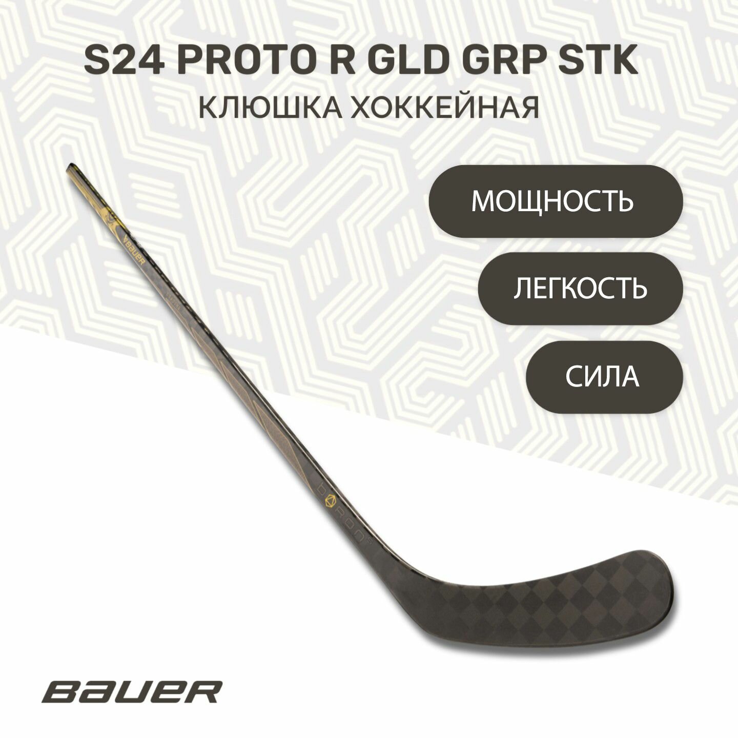 Композитная клюшка "S24 BAUER PROTO R GLD GRP STK-INT-55(57")" (P92, RHT)