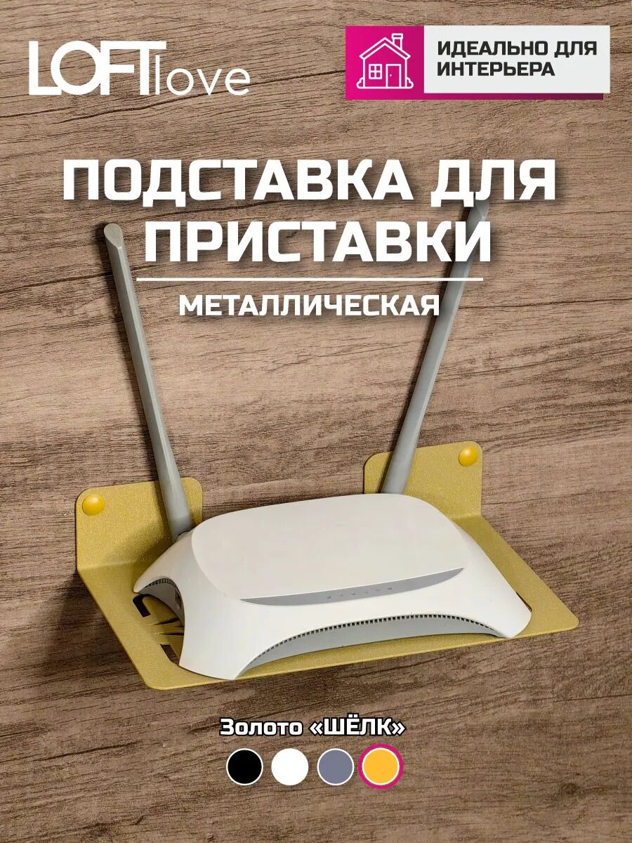 Полка для роутера золотая