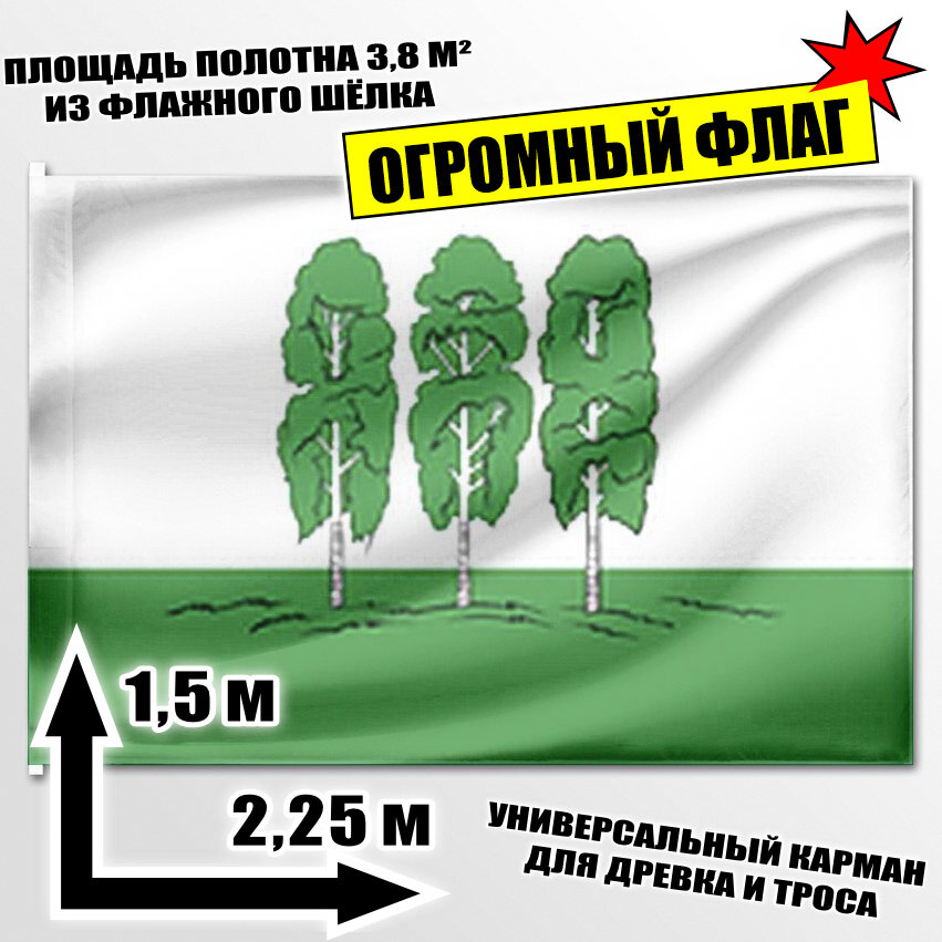 Флаг огромный Берёзовского района 225x150 см