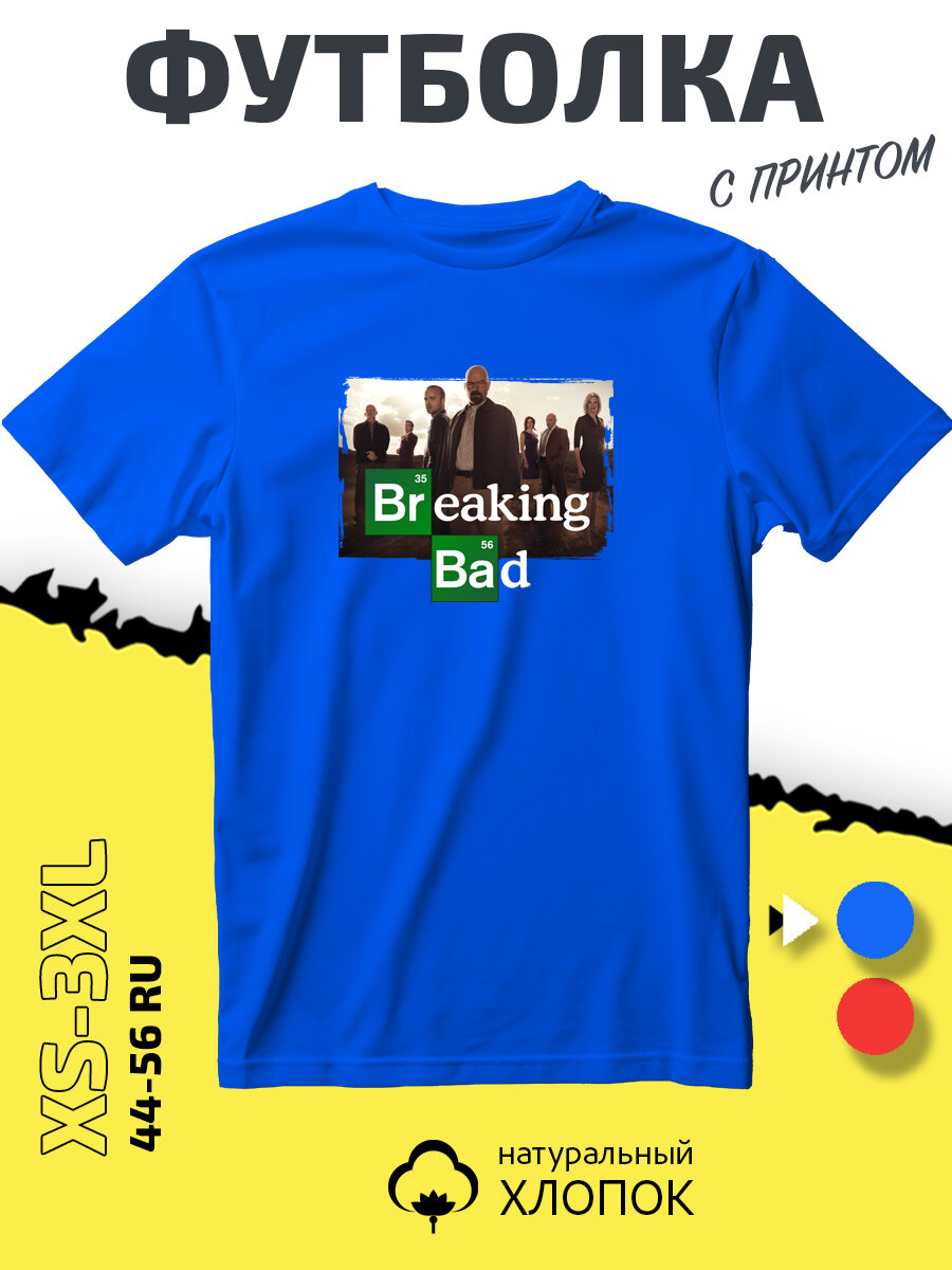 Футболка Во все тяжкие Breaking Bad