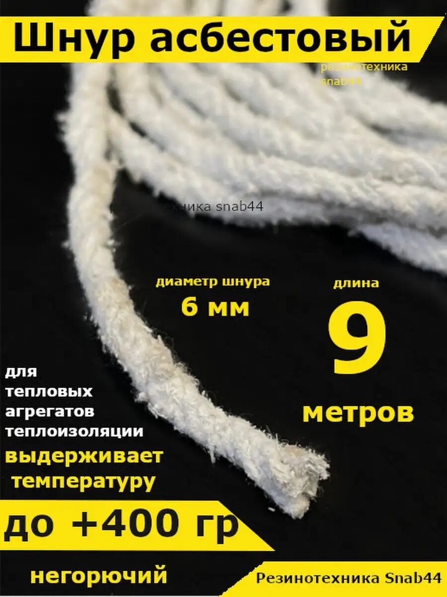 Асбест Асбошнур термостойкий азбест