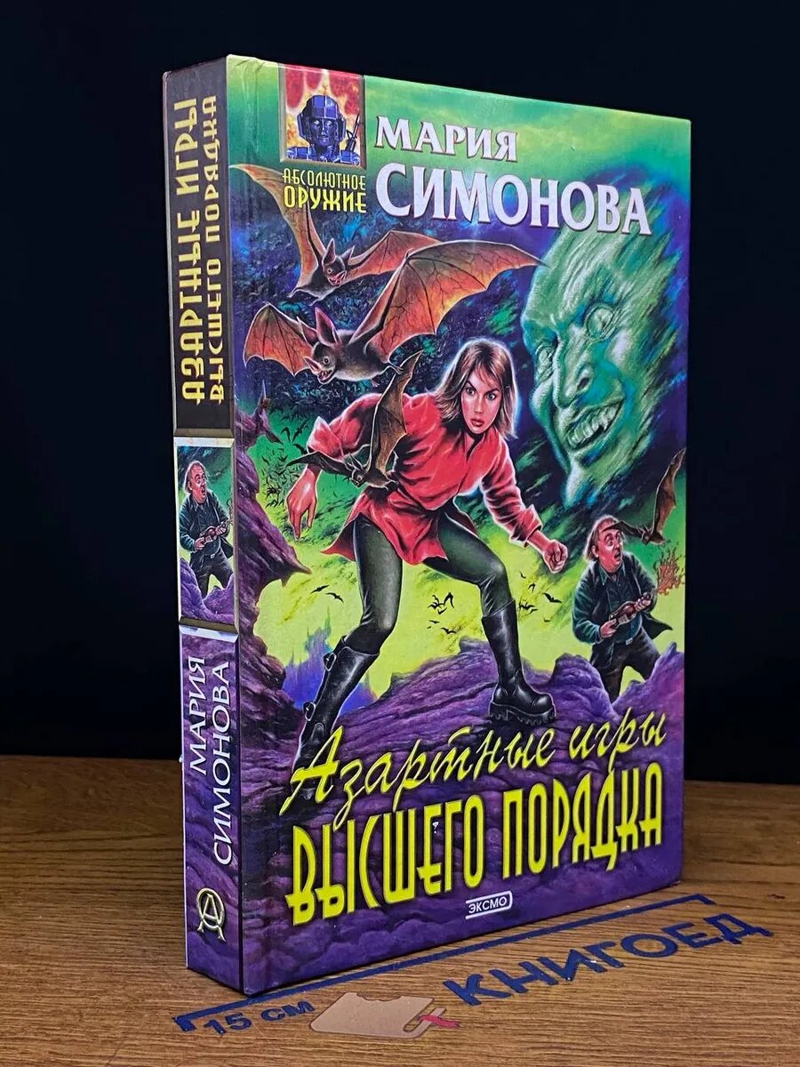 Книга. Азартные игры высшего порядка 2000 (2041224123562)