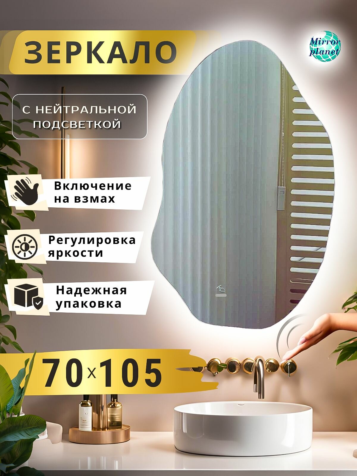 Зеркало настенное с подсветкой в ванную фигурное 70х105 см нейтральный свет управление на взмах Mirror Planet