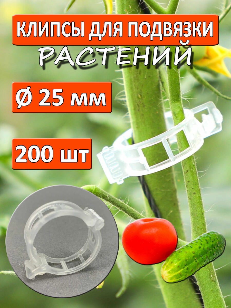 Подвязки для растений клипсы держатель томатов и огурцов 25 мм
