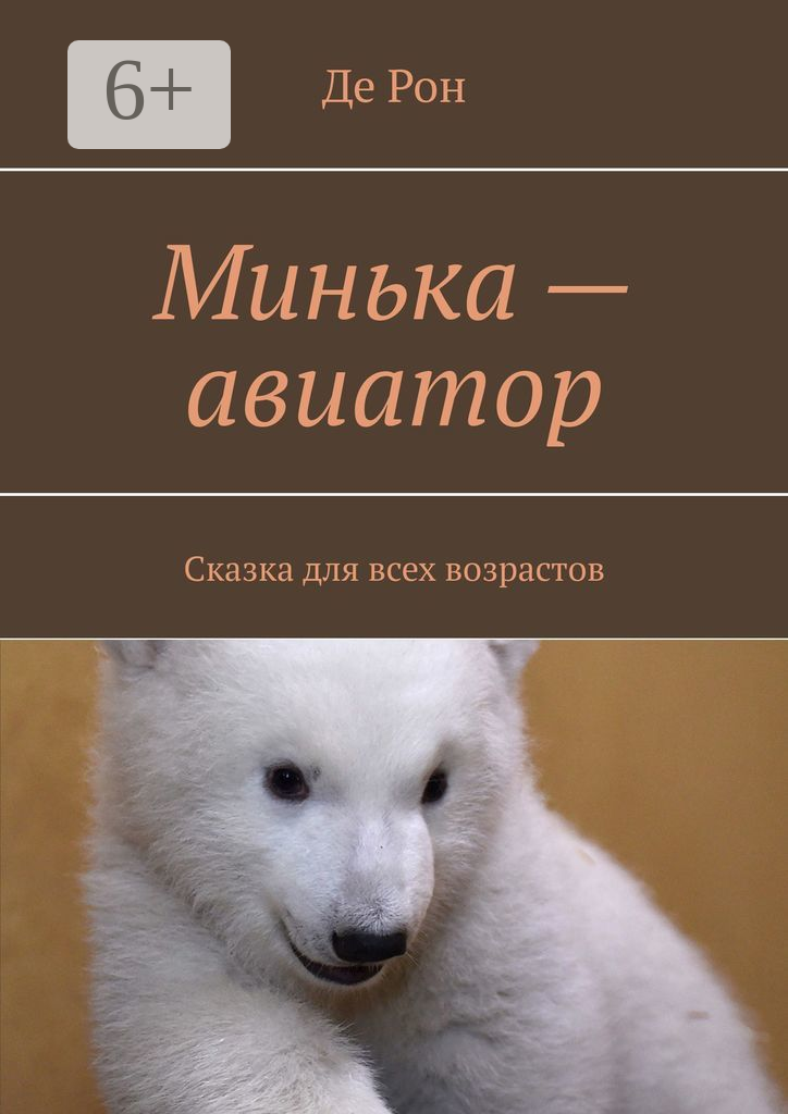 Минька  — авиатор