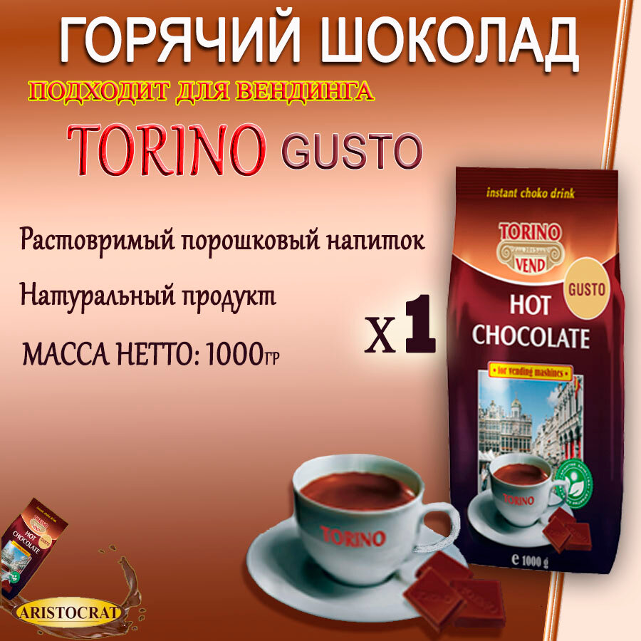 Горячий шоколад TORINO GUSTO, пакет, 1кг, растворимый, порошковый