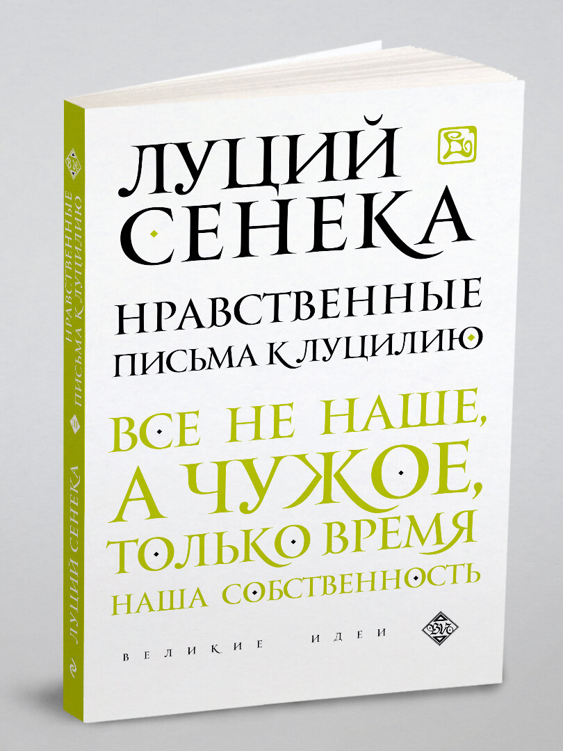 Нравственные письма к Луцилию