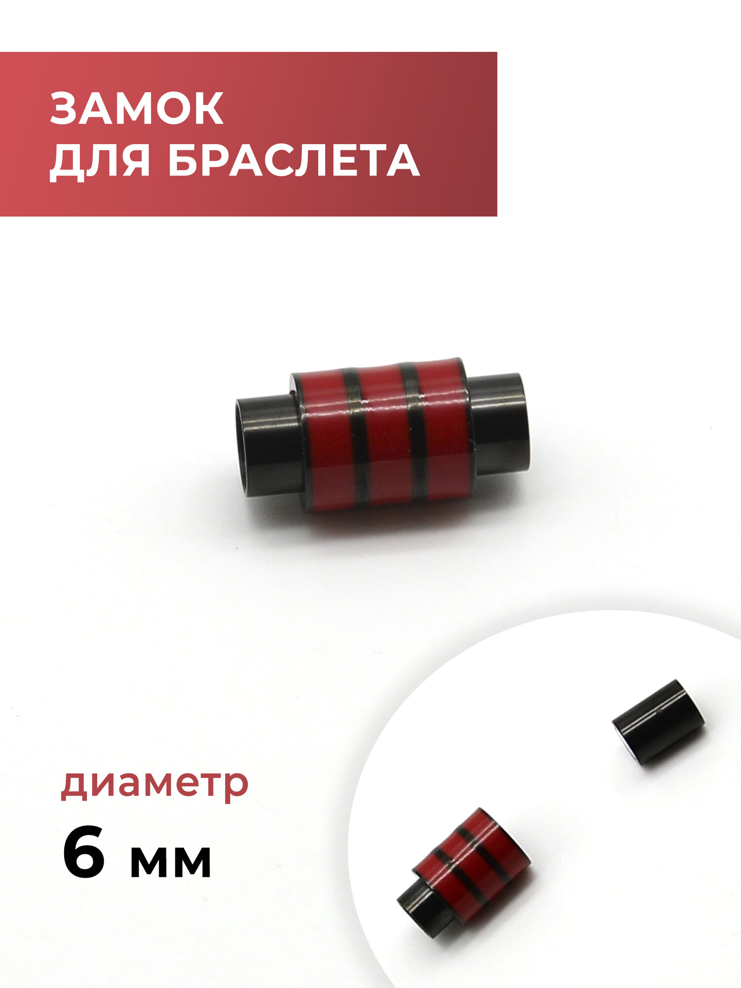 Замок браслетный, красно-чёрный, 6 мм / металлический замок для украшений