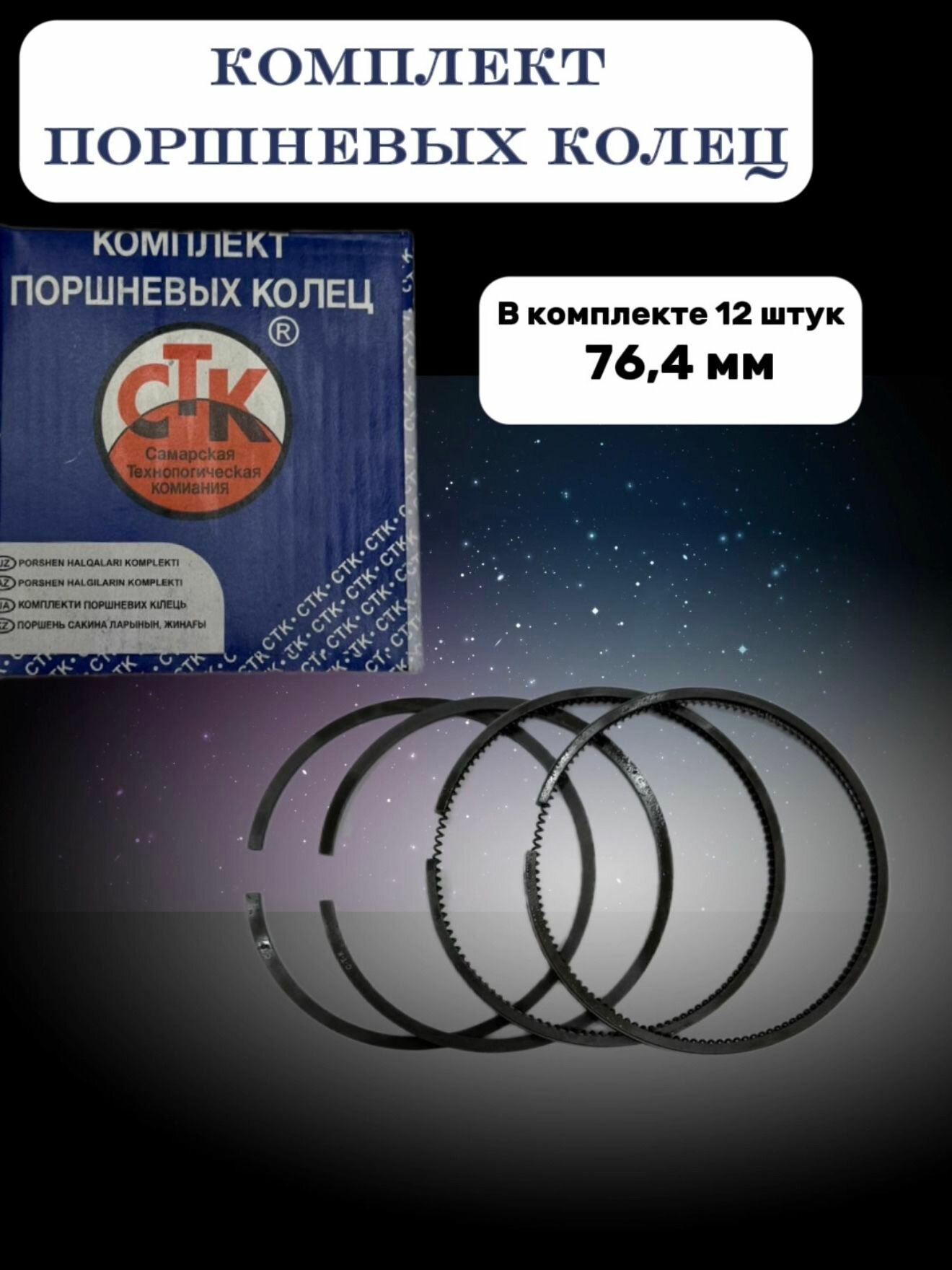 Кольца поршневые 76,4 мм ВАЗ 2108-21099, 2101-2107.