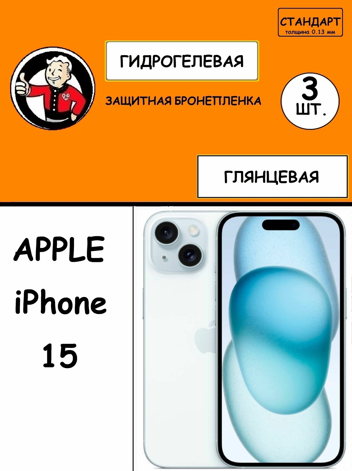Комплект из 3 шт. Гидрогелевая защитная бронепленка Глянцевая для Apple iphone 15, Защитная бронепленка айфон 15