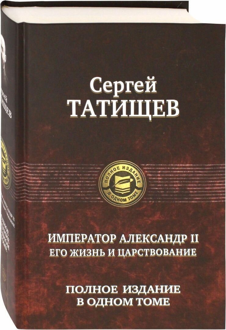 Император Александр II. Его жизнь и царствование. Полное издание в одном томе