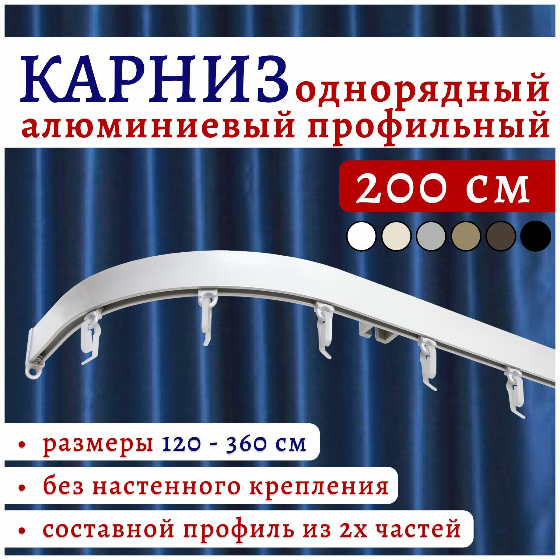 Карниз для штор алюминиевый профильный потолочный однорядный 200 см Белый с боковинами (16см), Составной 2 части