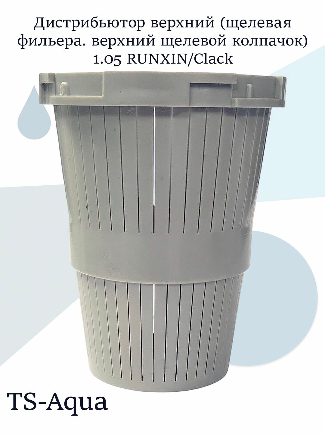 Дистрибьютор верхний (щелевая фильера, верхний щелевой колпачок) 1.05 RUNXIN/Clack (Вид 1)