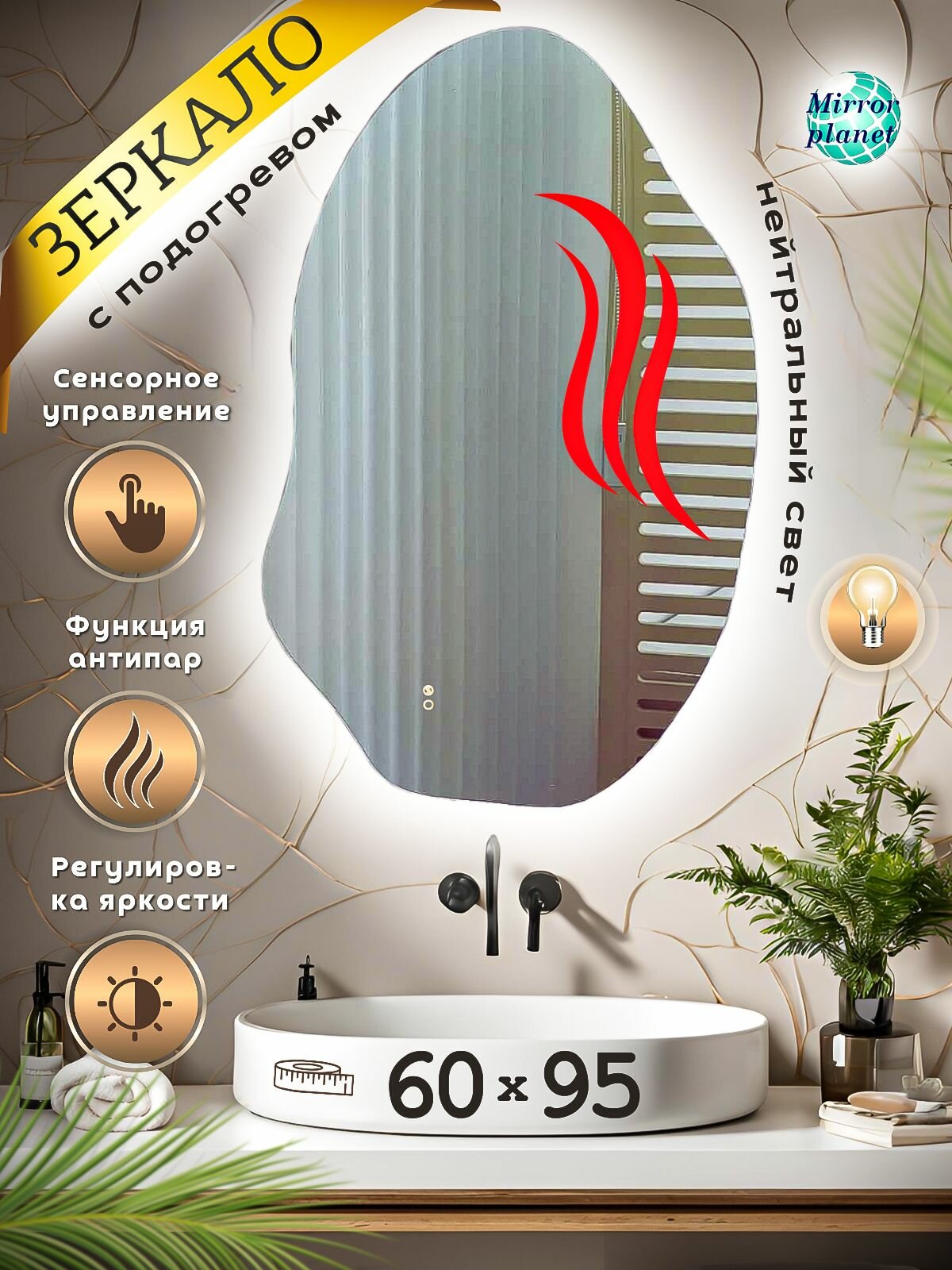 Зеркало настенное с подсветкой в ванную фигурное 60х95 см нейтральный свет подогрев Mirror planet