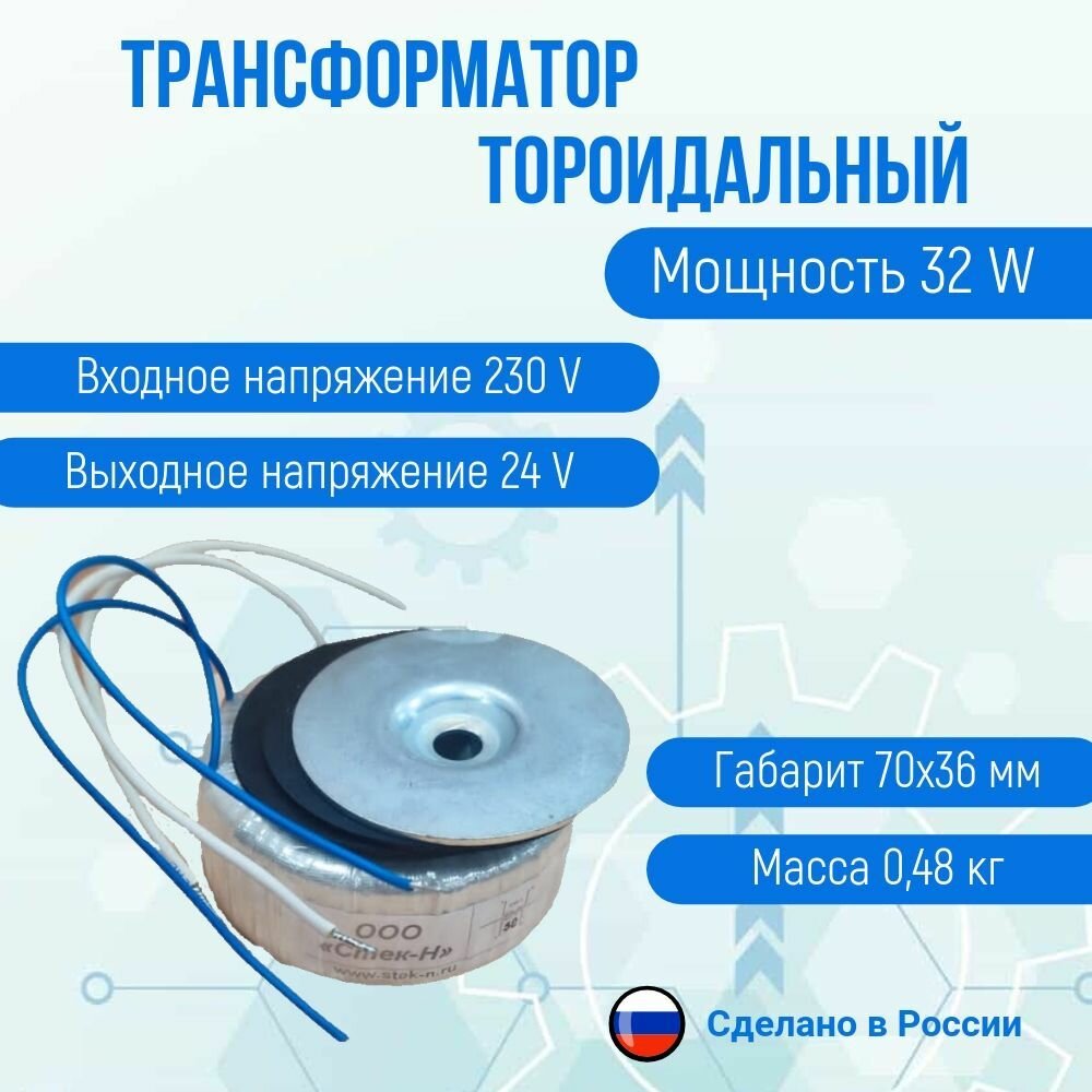 Трансформатор тороидальный ТОН 58 32/24-г (32W)