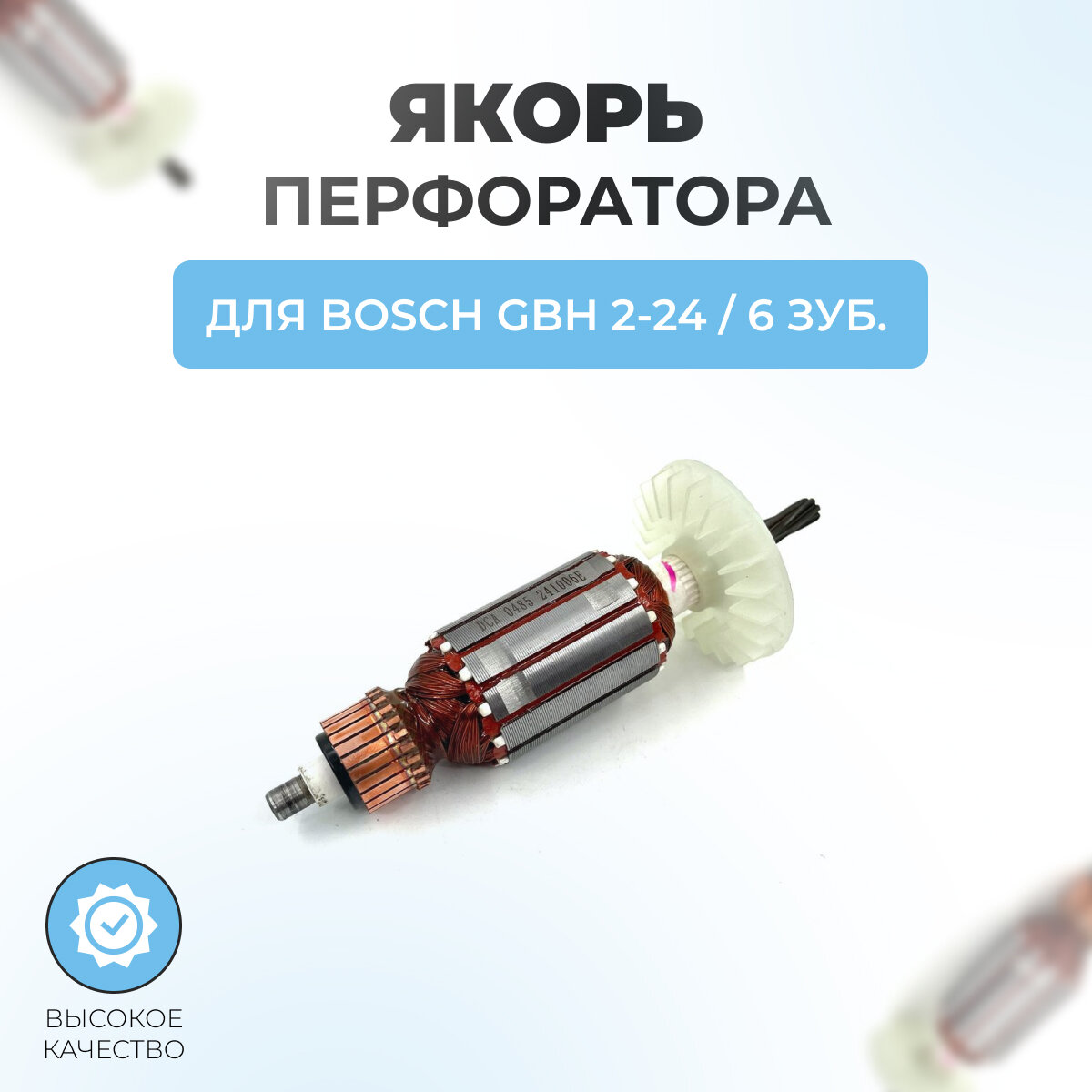 Якорь (ротор) для перфоратора BOSCH GBH 2-24 6 зубов