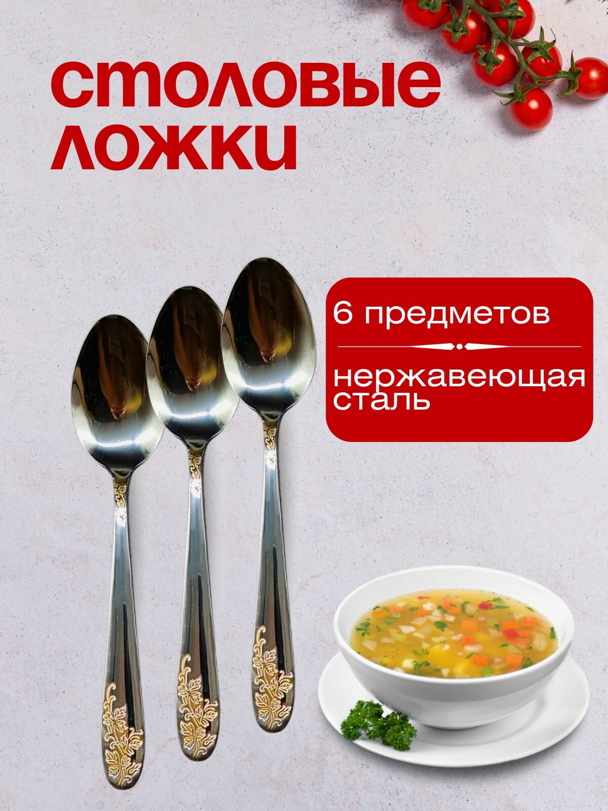 Ложки столовые Набор 6 штук Нержавеющая сталь Можно мыть в посудомоечной машине