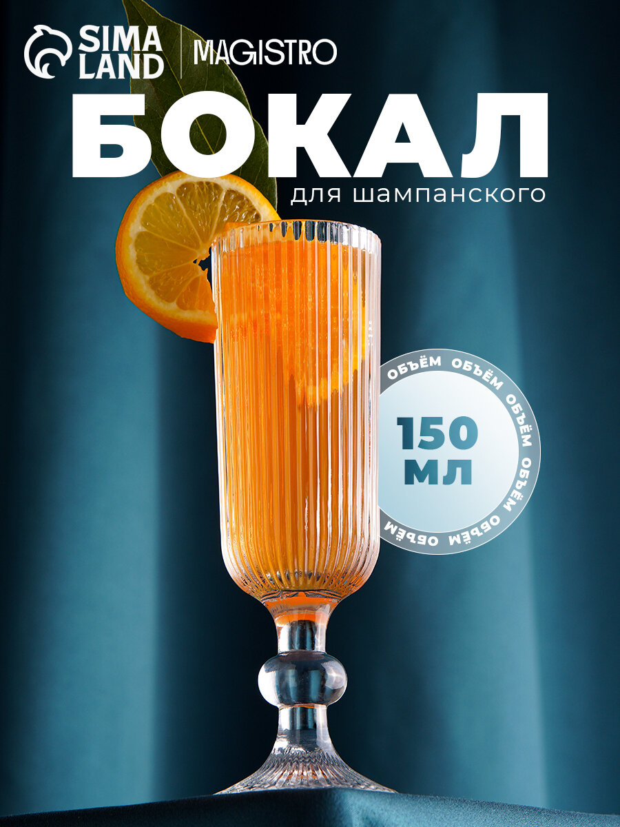 Бокал для шампанского Magistro «Грани», 150 мл, 5.5×18.5 см, стекло, прозрачный
