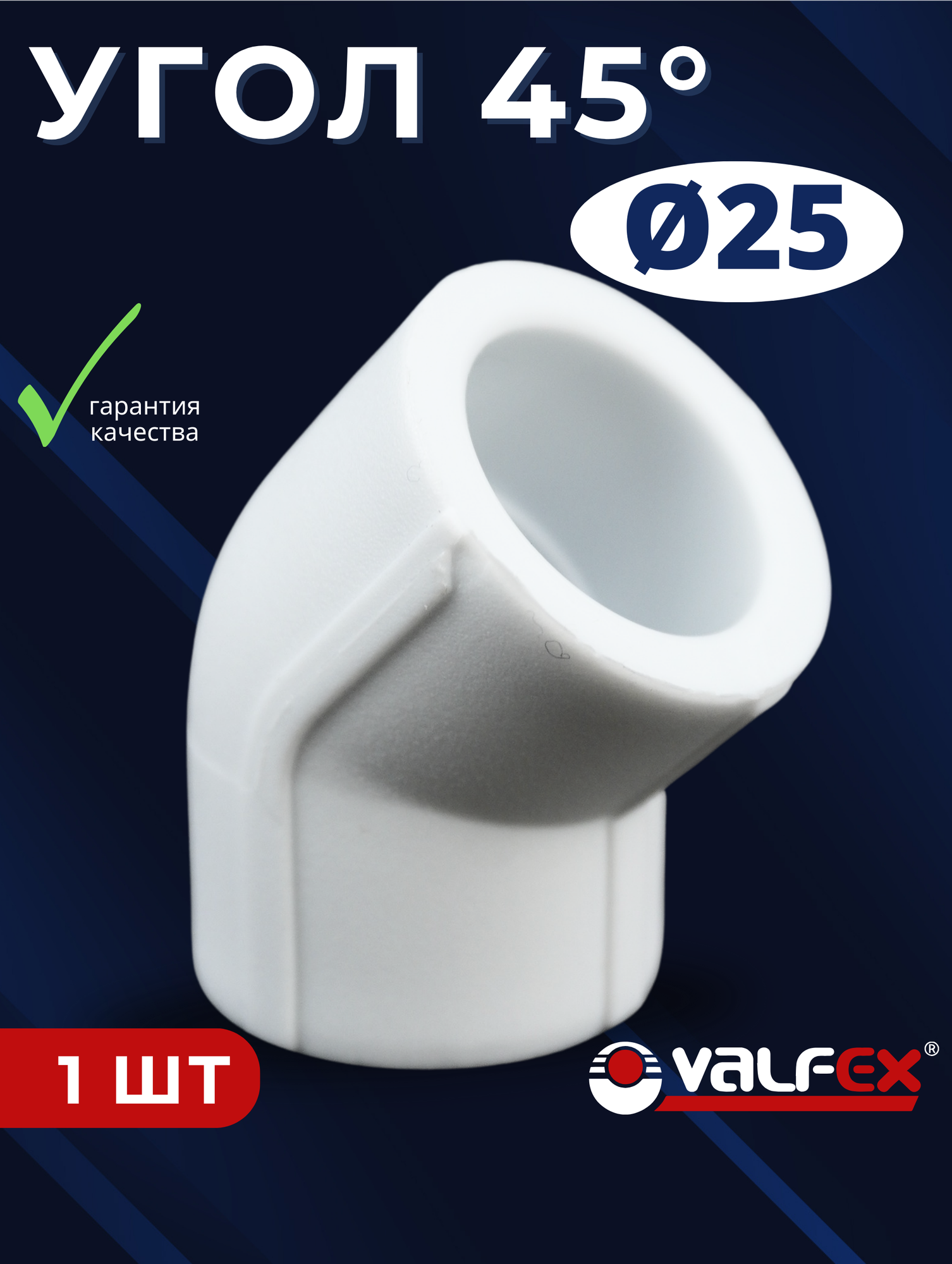 Уголок полипропиленовый 25х45 градусов PPR (Valfex) 1 шт.