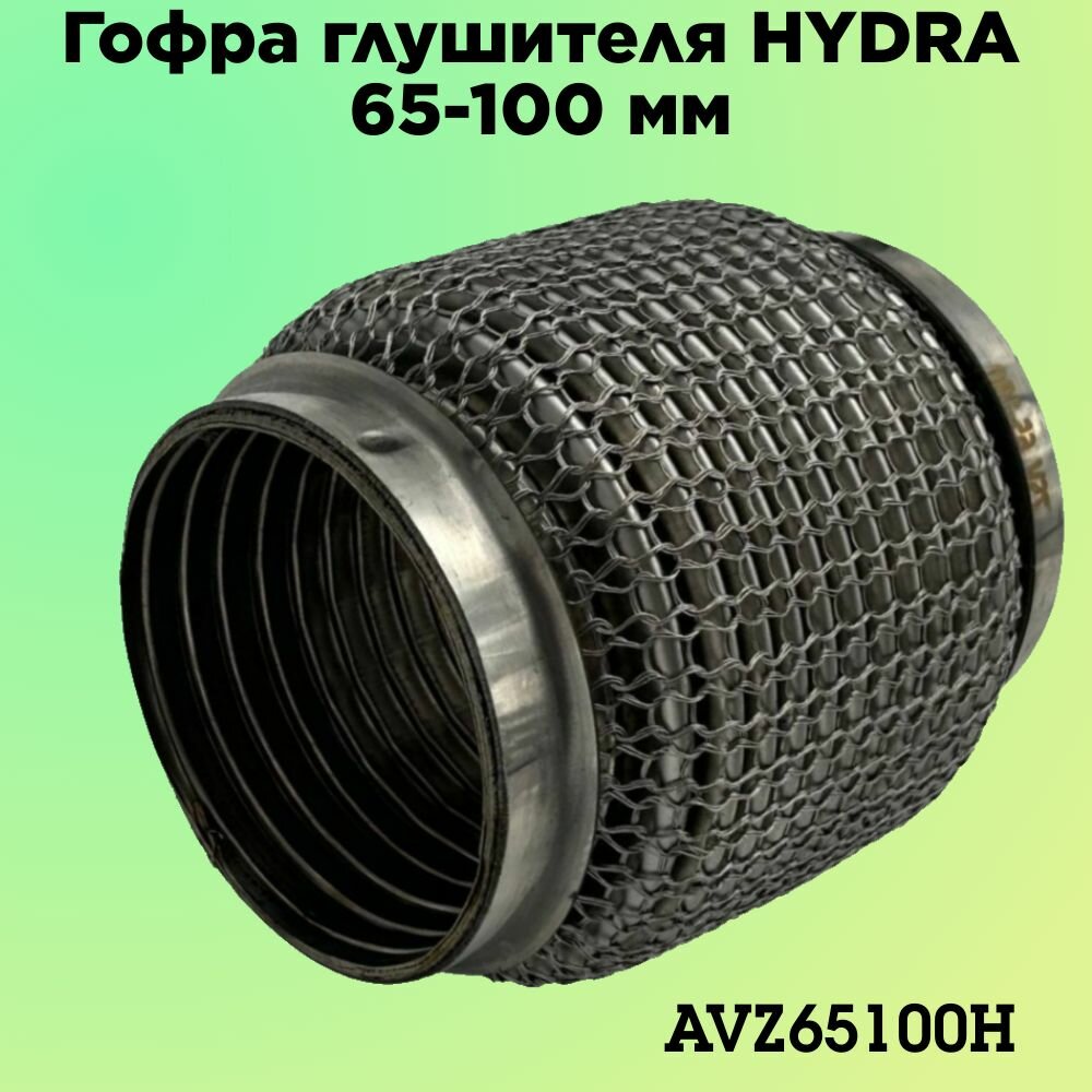 Гофра глушителя HYDRA 65-100 мм
