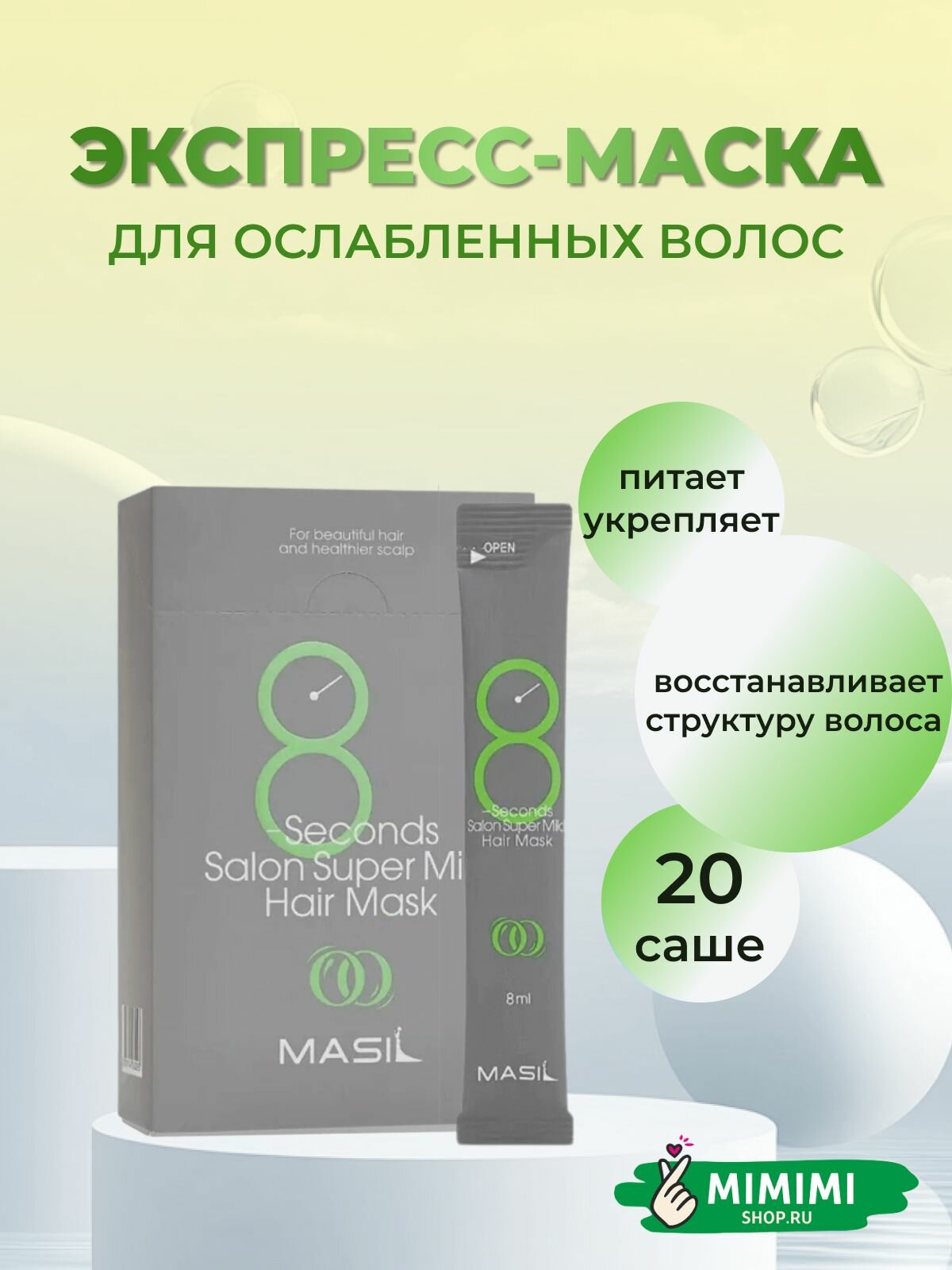 MASIL Восстанавливающая маска для ослабленных волос Masil 8 Seconds Salon Super Mild Hair Mask 8мл 20 шт