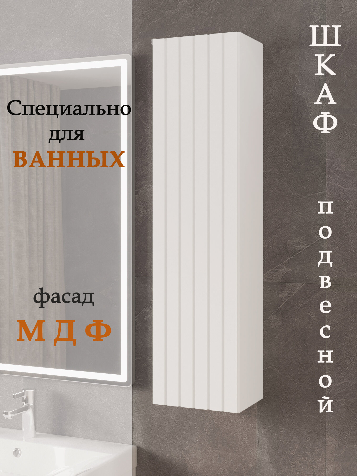 Шкаф пенал навесной для ванной и туалета Белый Матовый 100 см*20 см*25 см