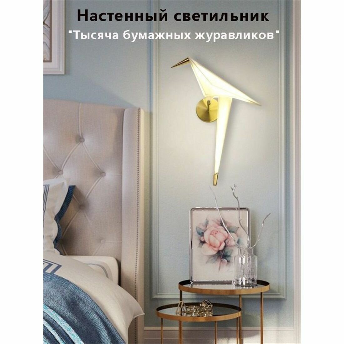 Настенный светильник "Тысяча бумажных журавликов" , Стильный светильник