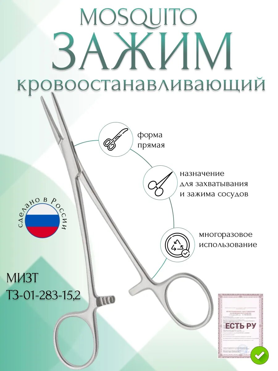Зажим медицинский MOSQUITO, кровоостанавливающий прямой, 152 мм (З-62-1р), мизт