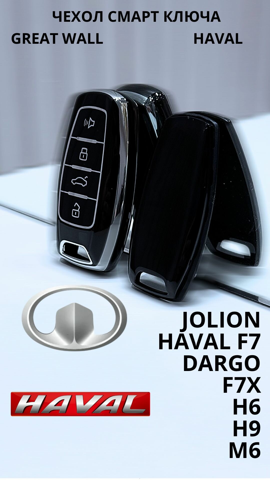 Чехол для автомобильного смарт ключа Хавал / HAVAL F7, F7x, H6, H9, М6, Jolion, 4 кнопки