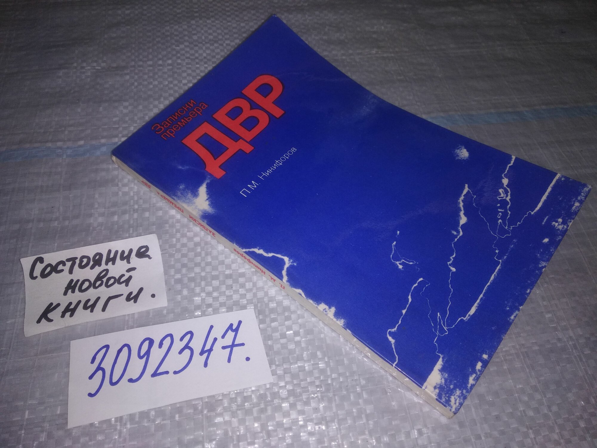 Никифоров П. М. Записки премьера ДВР. Победа ленинской политики в борьбе с интервенцией на Дальнем Востоке (1917-1922)