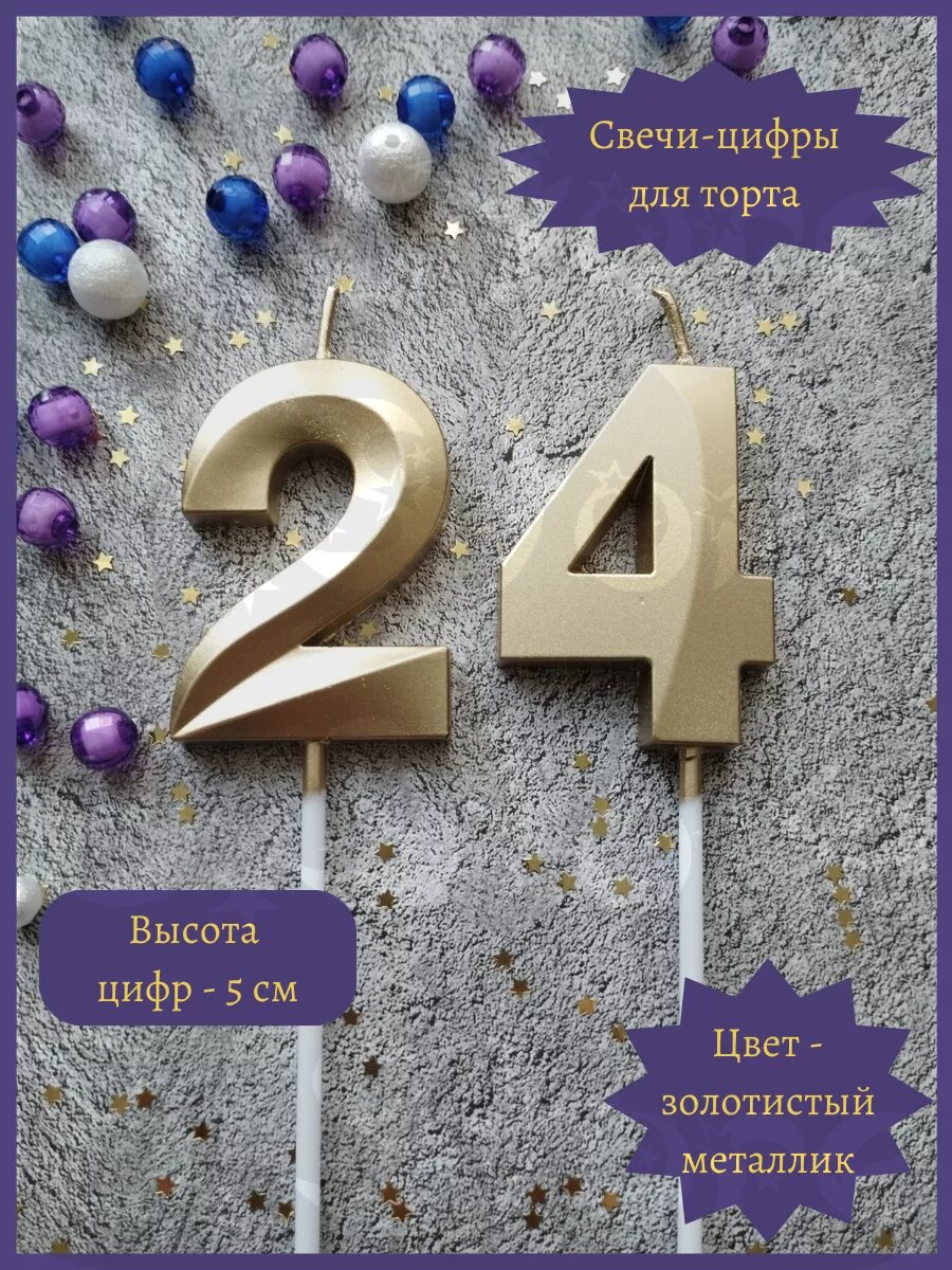 Свечи-цифры "24 (42)", для торта, золотистые, хлопок, парафиновые, 5 см