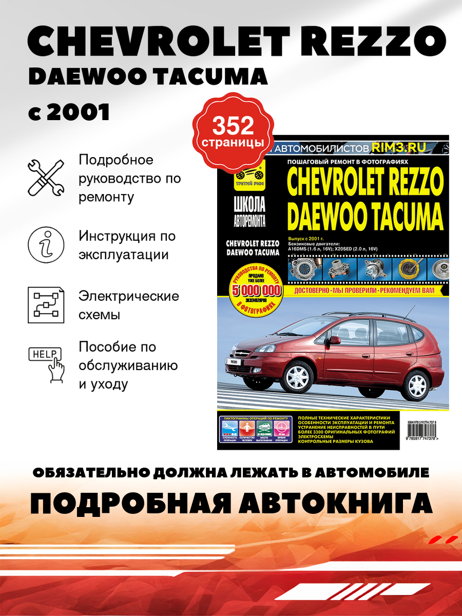 Книга: Chevrolet Rezzo / Daewoo Tacuma (Дэу Такума) бензин с 2001 г. в. - подробное руководство по техническому обслуживанию и ремонту, инструкция по эксплуатации, электрические схемы , 978-5-91774-737-8, издательство Третий Рим