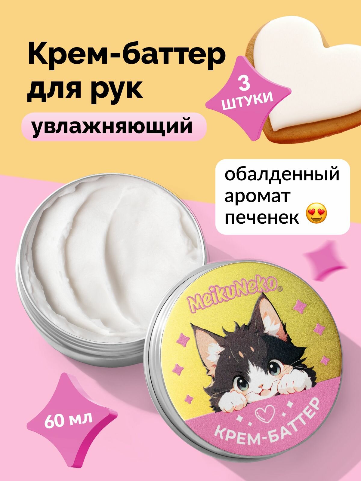 Милый крем баттер для рук с маслами и ароматом печенья, набор из 3 шт. по 60 мл