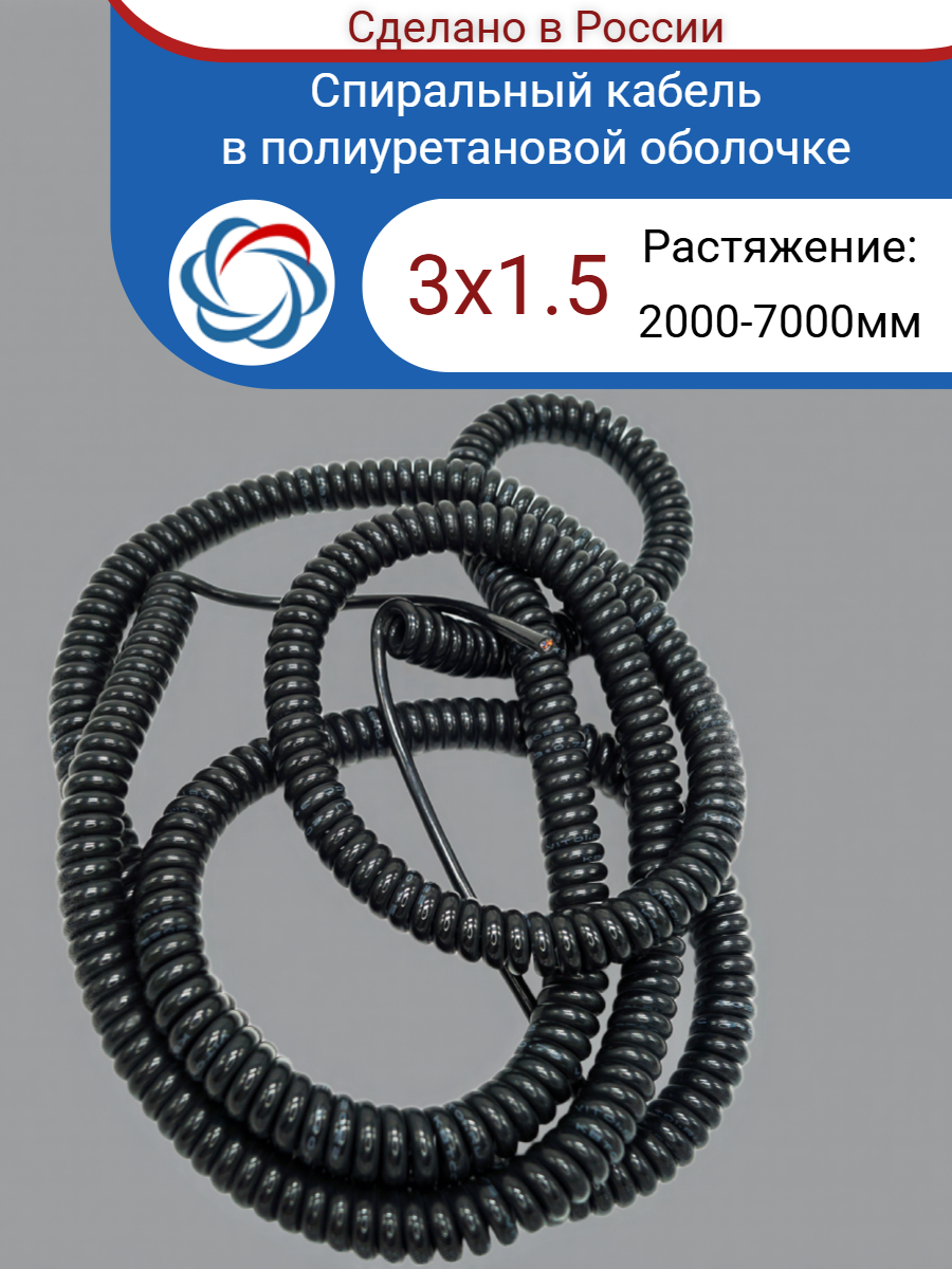 Спиральный кабель полиуретановый 3х1.5/2000-7000мм черный