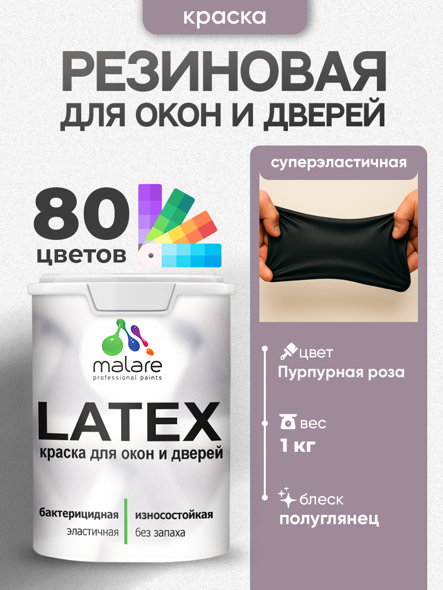 Резиновая краска для дверей и окон Malare Latex по дереву с антисептическим эффектом/ быстросохнущая моющаяся без запаха полуглянцевая, пурпурная роза, 1 кг