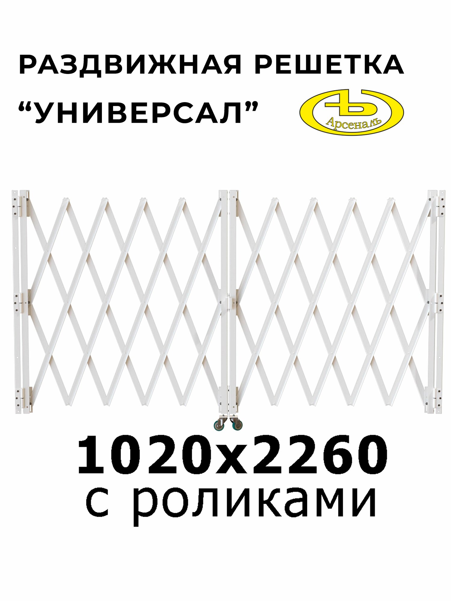 Решетка на окно раздвижная двухстворчатая "Универсал" 1020x2260 с опорными роликами