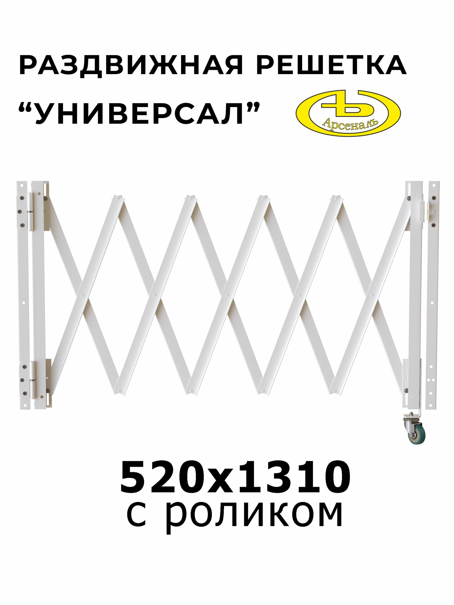 Решетка на окно раздвижная АрсеналЪ Универсал 520×1310 мм белый