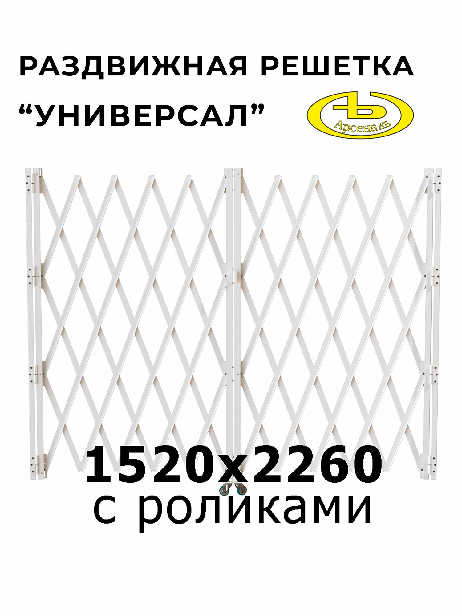Решетка на окно раздвижная двухстворчатая с опорными роликами АрсеналЪ Универсал 1520×2260 мм белый