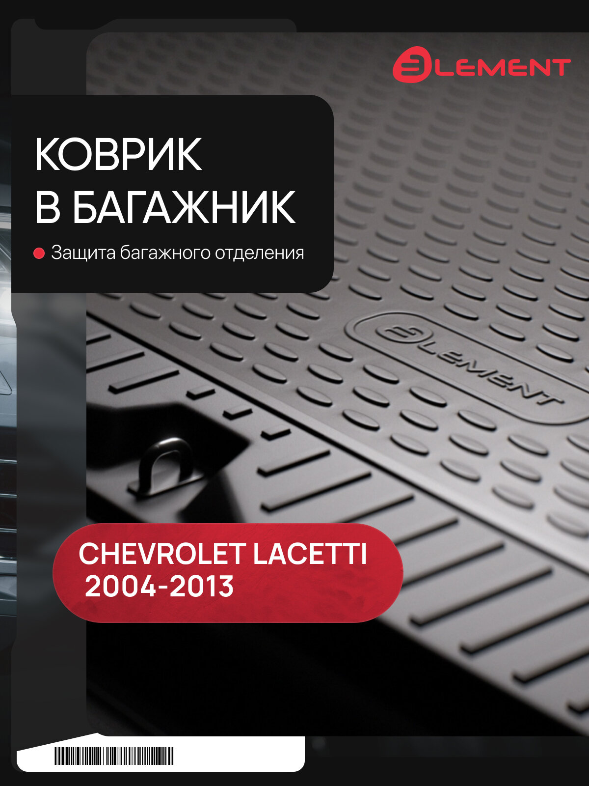 Коврик в багажник для CHEVROLET Lacetti, 2004-2013, Хэтчбек. (полиуретан) / Шевроле Лачетти